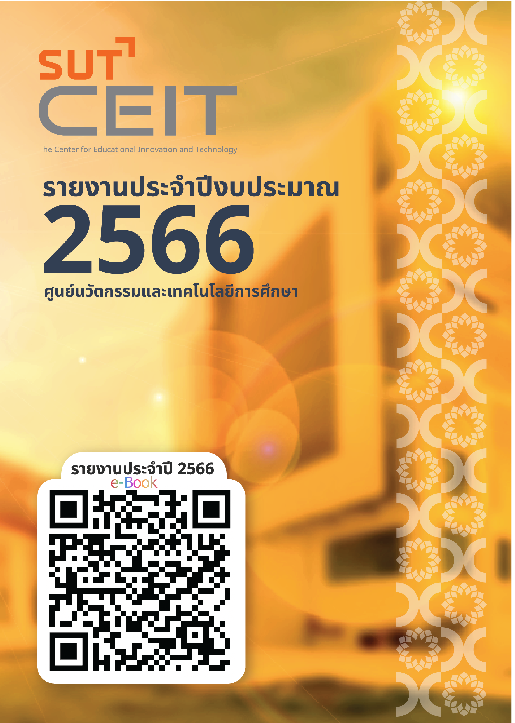 ผลการดำเนินงานตามภารกิจ – ศูนย์นวัตกรรมและเทคโนโลยีการศึกษา